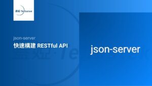 快速構建 RESTful API的神器：json-server